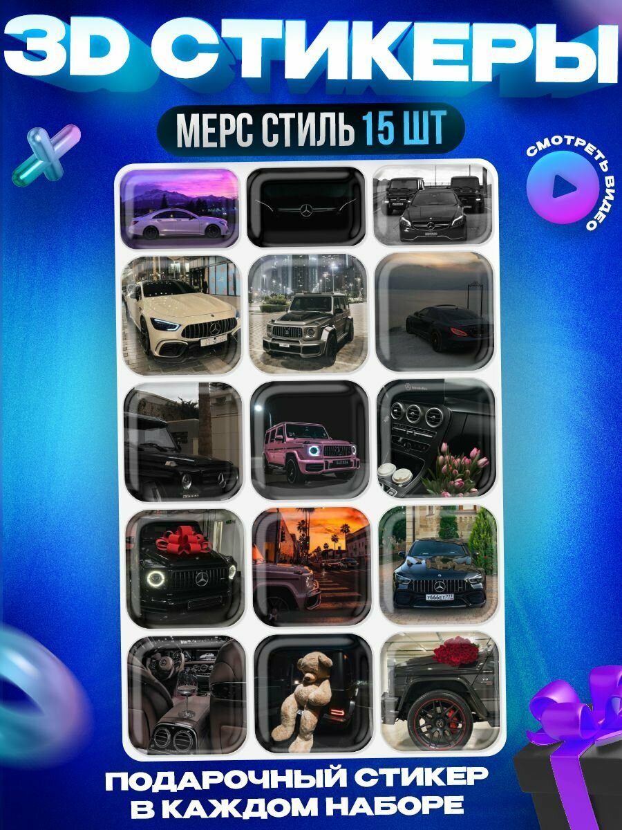 3д стикеры Мерс 3d наклейки на телефон