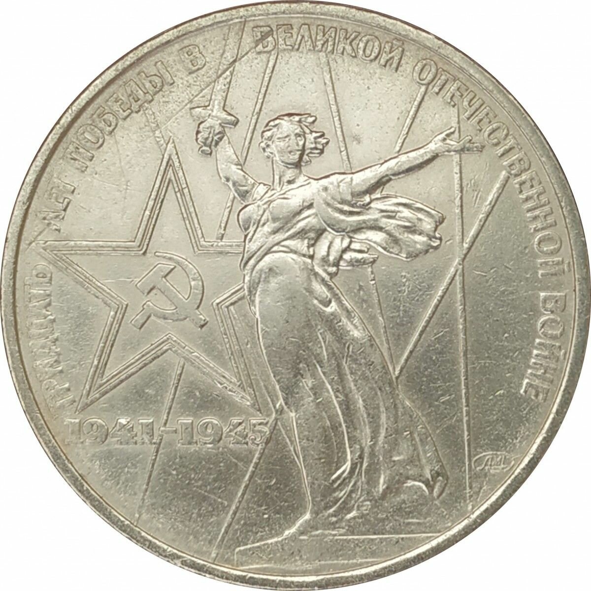 1 рубль 1975 30 лет Победы