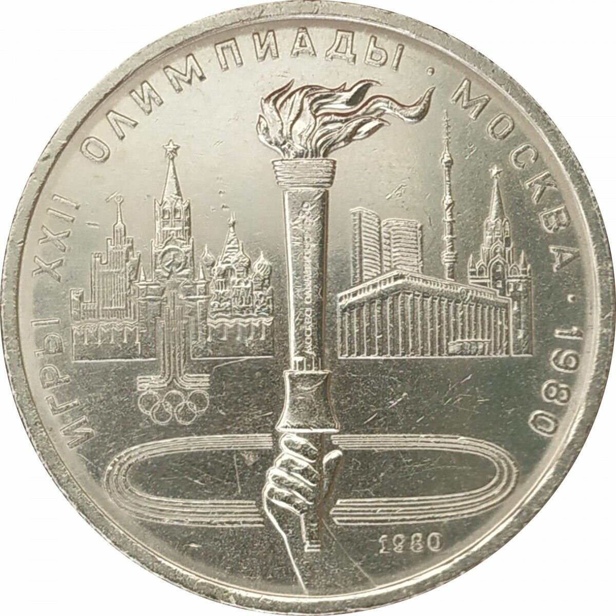 1 рубль 1980 Факел Олимпиада