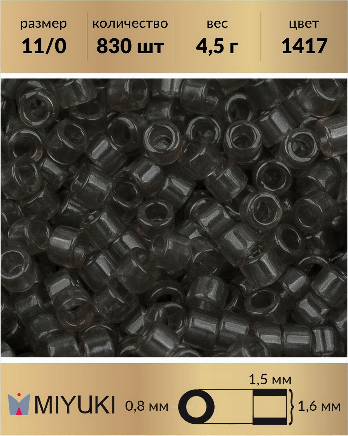 Бисер Miyuki Delica, цилиндрический, размер 11/0, цвет: Прозрачный темно-серый (1417), 4,5 грамм