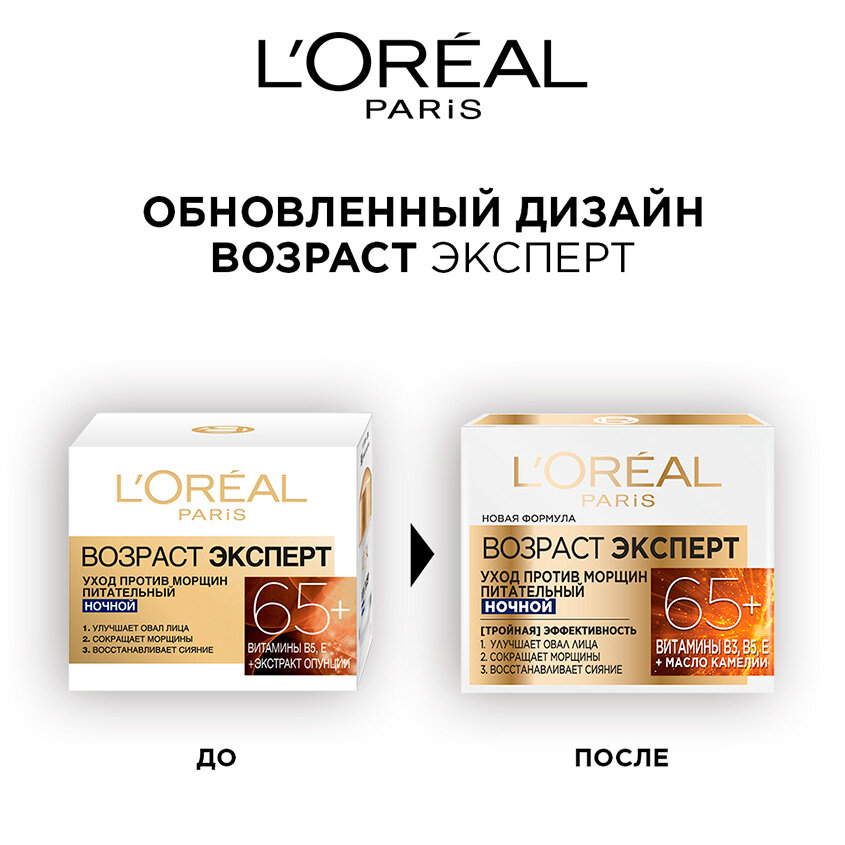 Крем для лица ночной `LOREAL` возраст эксперт 65+ с витаминами (питательный) 50 мл