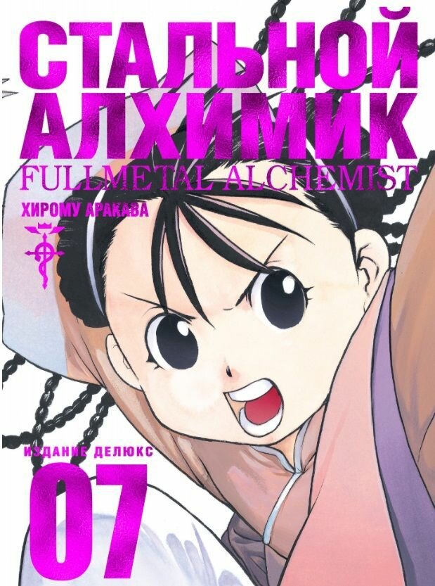Манга Стальной Алхимик Книга №7