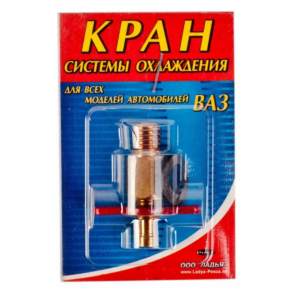 Кран сливной блока двигателя ВАЗ (бронза) Ладья 009.00.00 обеспечивает удобный слив охлаждающей жидкости