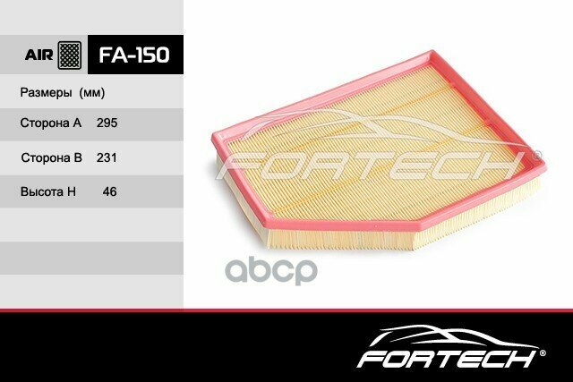 Фильтр воздушный BMW 5 V (E60, E61) (2003-2010) BMW 5 VI (F10, F11, F7) (2010-2016) BMW 6 II (E63, E64) (2003-2011) Fortech ар.