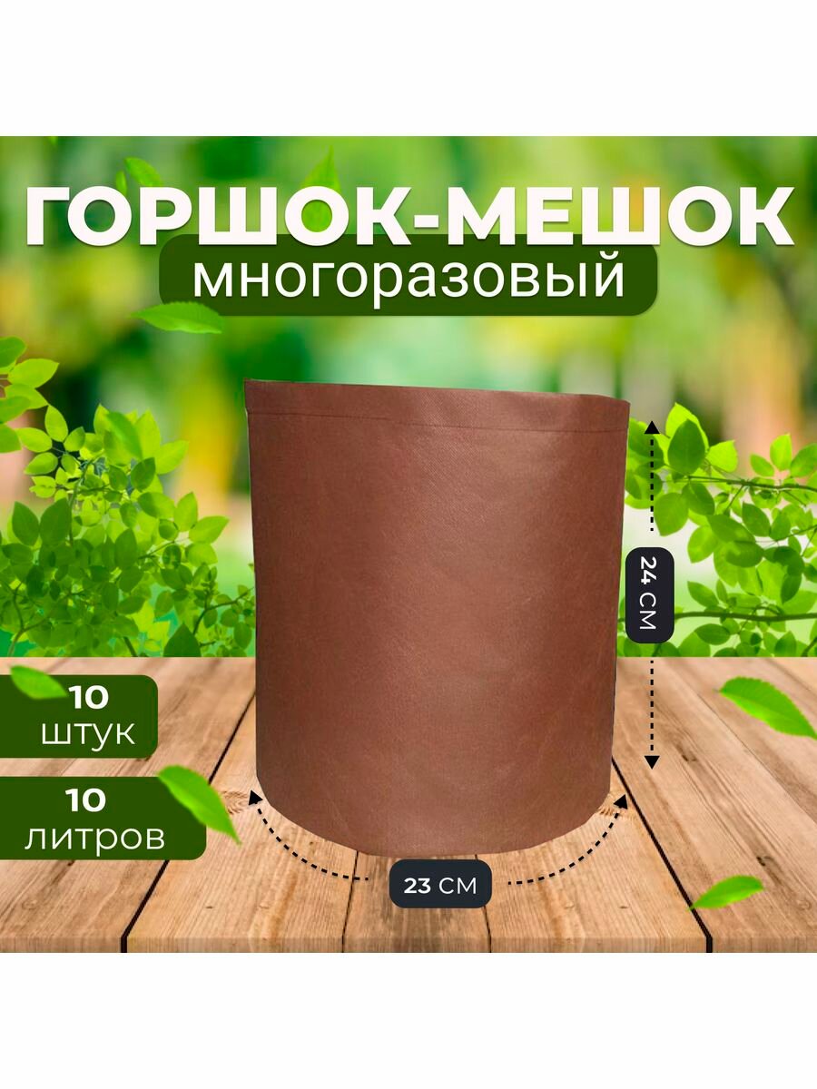 Горшок мешок текстильный для рассады и растений 10л, 10шт.