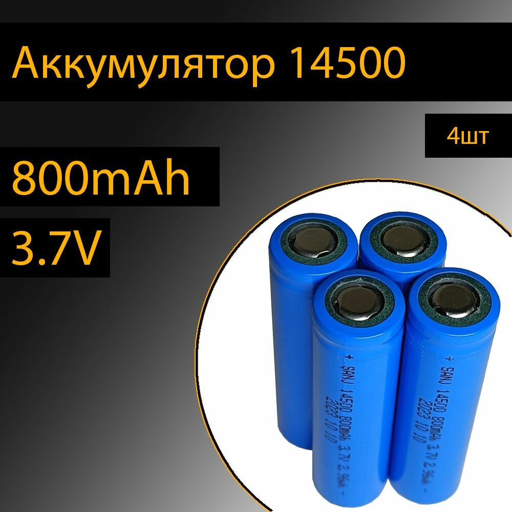 Аккумулятор 14500 4шт литий-ионные 3.7V 800mAh