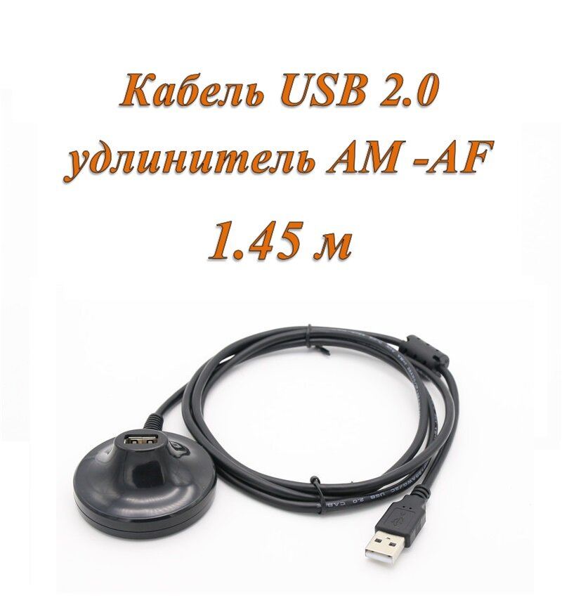 Кабель USB 2.0 удлинитель AM-AF 1.45м с основанием под разъем удлинителя
