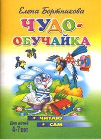 ЧудоОбучайки Читаю сам Д/детей 4-7 лет (Бортникова Е. Ф.)