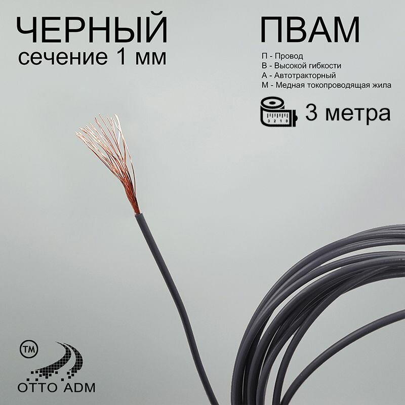 Провода автомобильные, сечение 1 мм, проводка черная пвам 3 метра