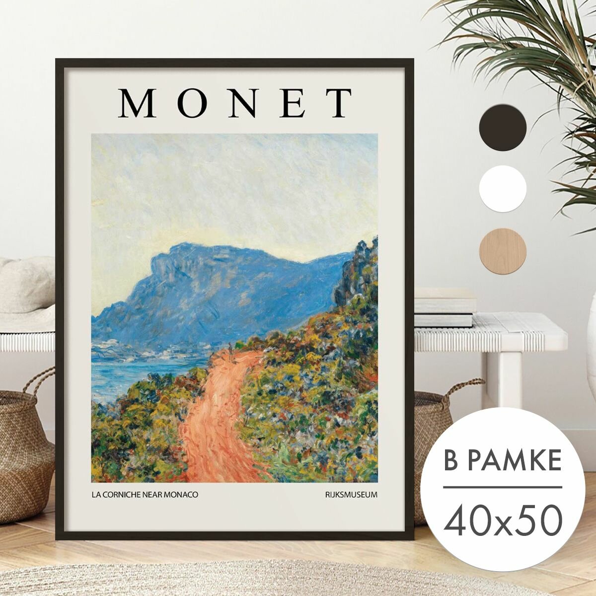 Постер 40х50 В рамке "Клод Моне Горная дорога Монако" для интерьера