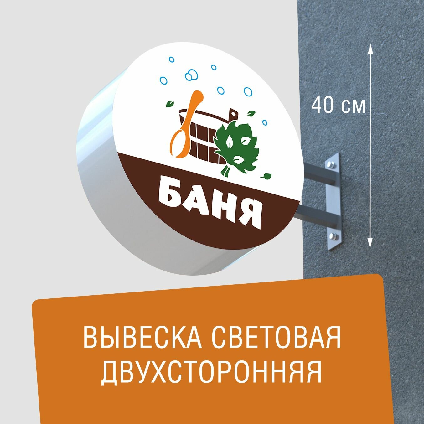 Вывеска торцевая двухсторонняя с подсветкой "Баня 3", диам. 40 см, рекламная вывеска-баннер