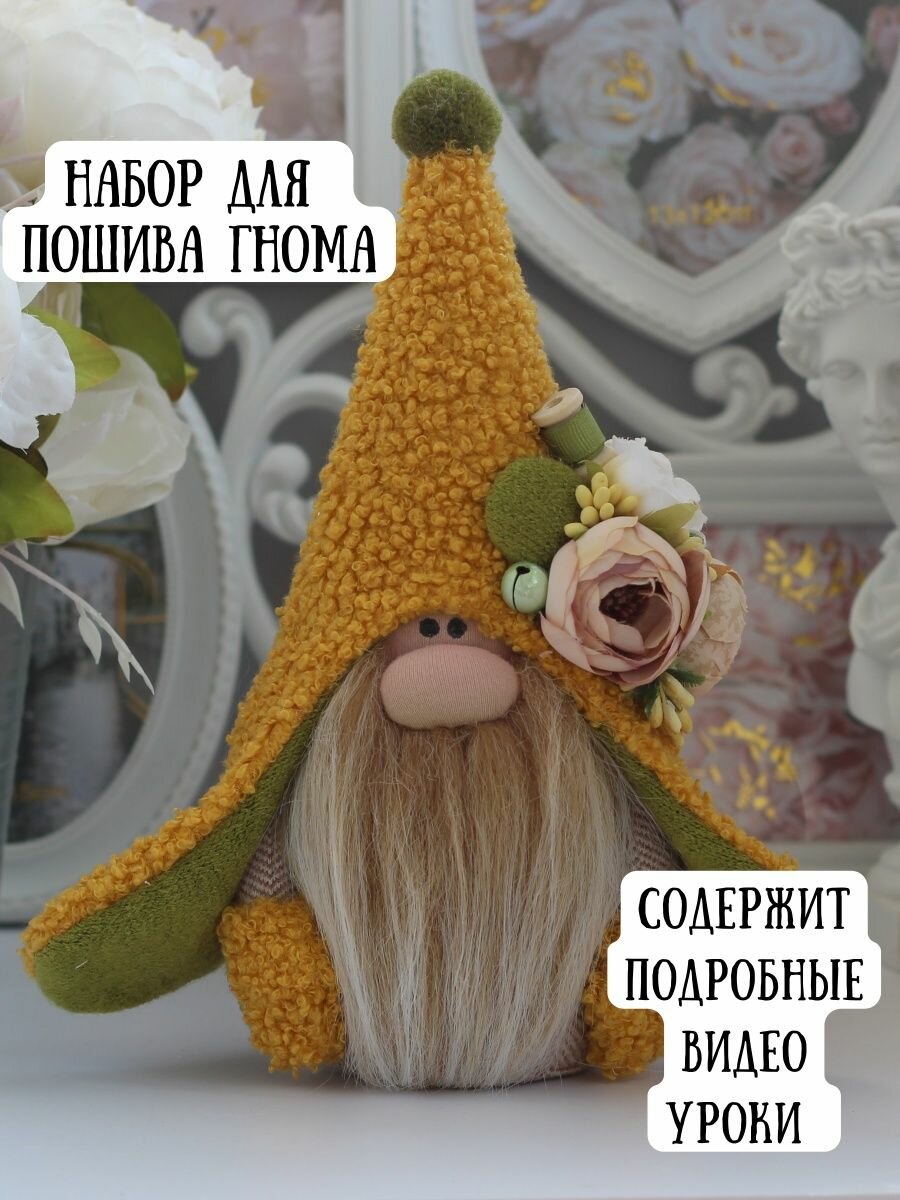 Набор для творчества и шитья интерьерной игрушки гнома