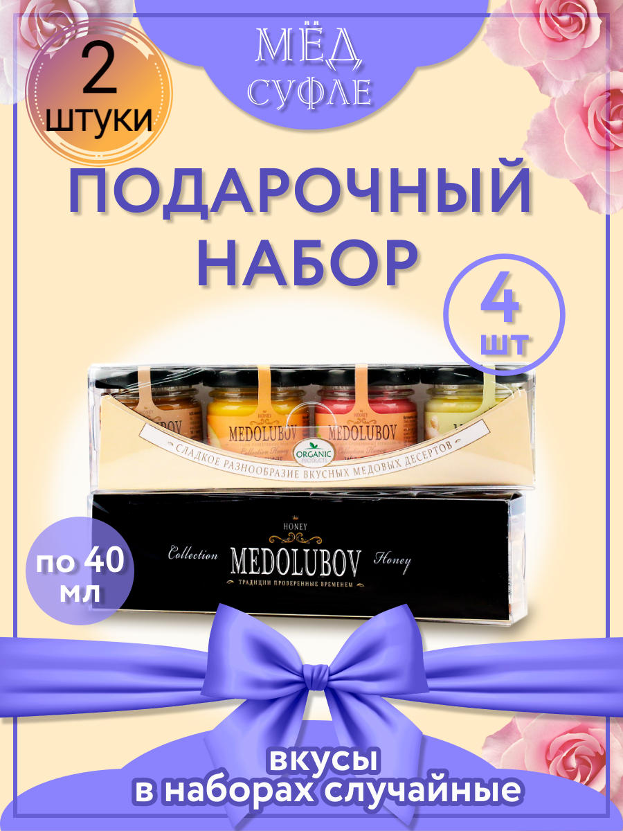 Подарочный набор медового суфле ассорти вкусов 4 баночки по 40мл,2 набора