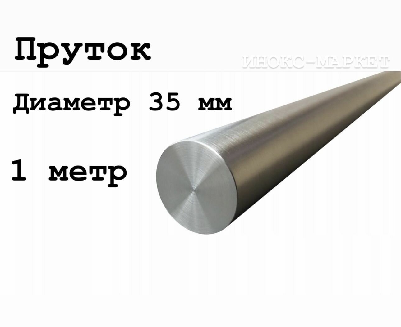 Круг / пруток 35 мм из нержавеющей стали круглый, Aisi 304 матовый 1 метр