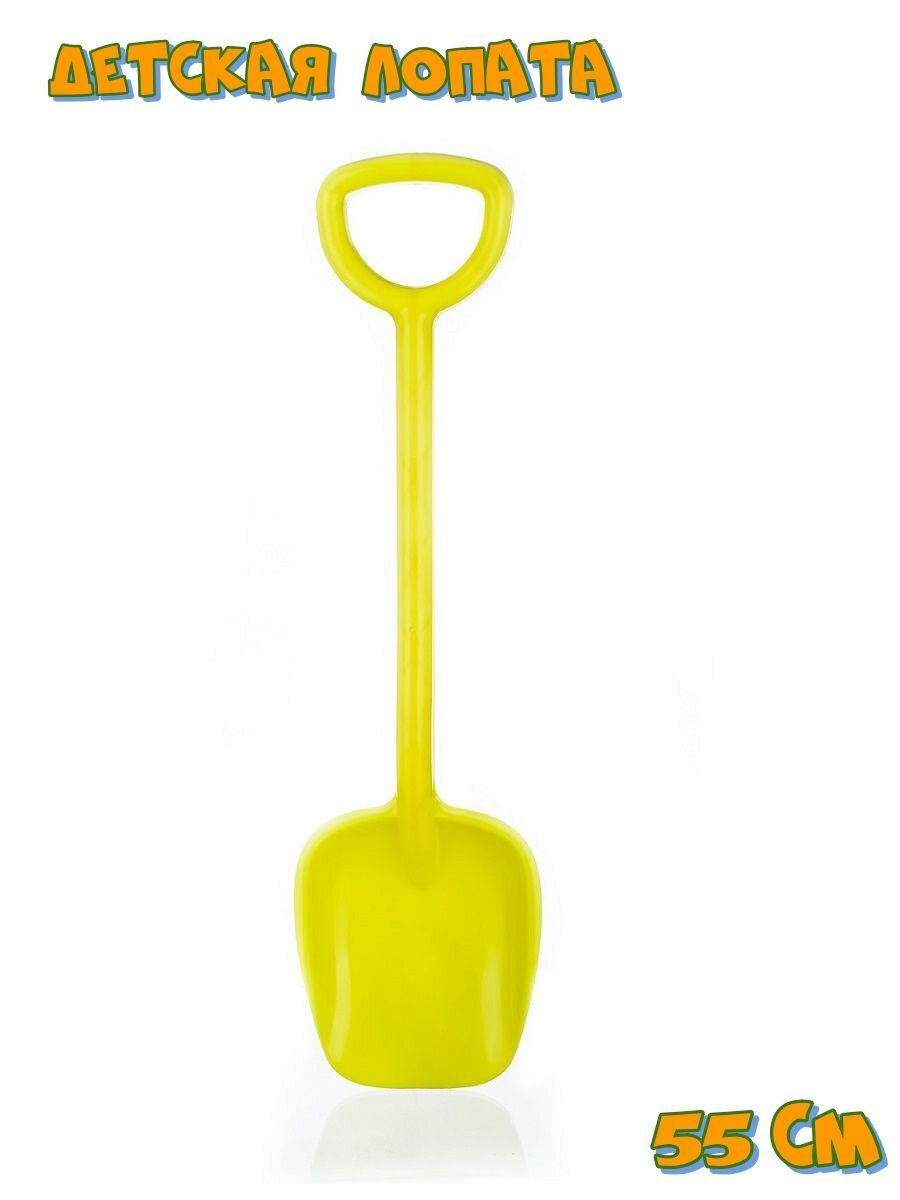Лопатка детская, Пеликан для детей, 55 см, желтая