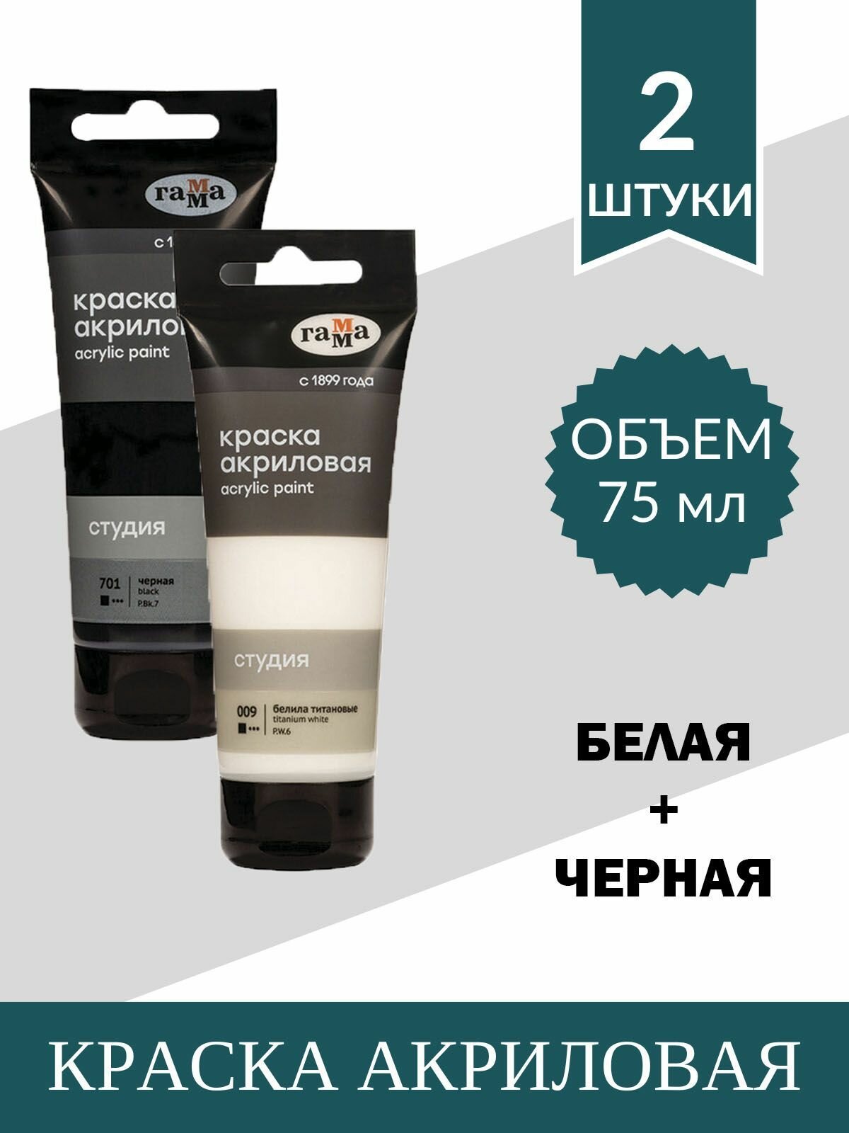 Краска акриловая Гамма "Студия", 75мл, набор белила титановые + черная