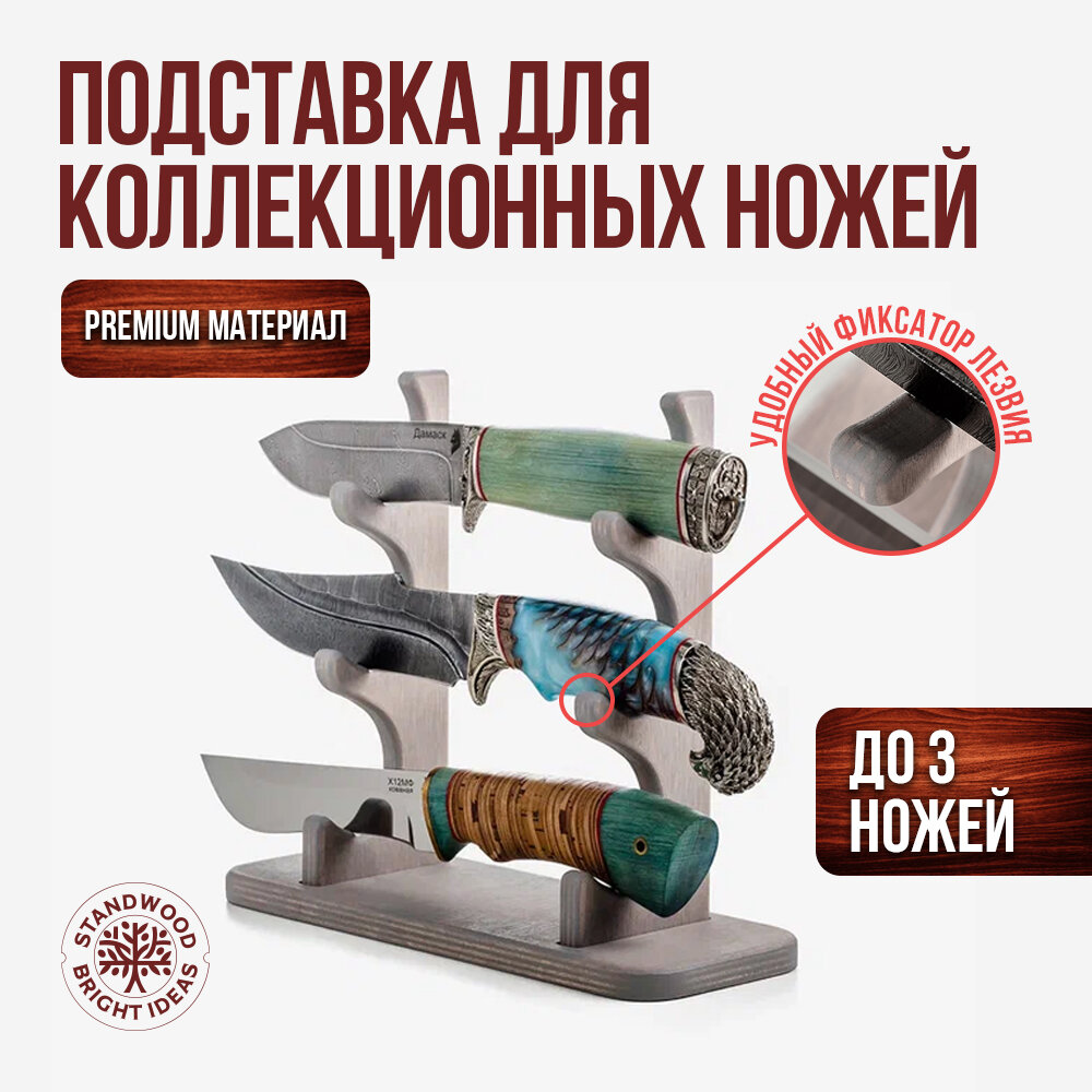 Подставка для коллекционных ножей Deer 3, в цвете Выбеленное дерево