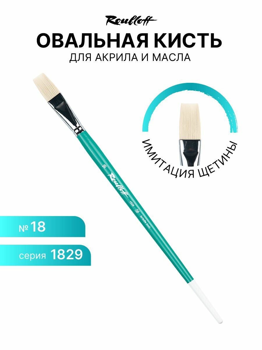 Кисть для рисования, хобби и творчества имитация щетины №18