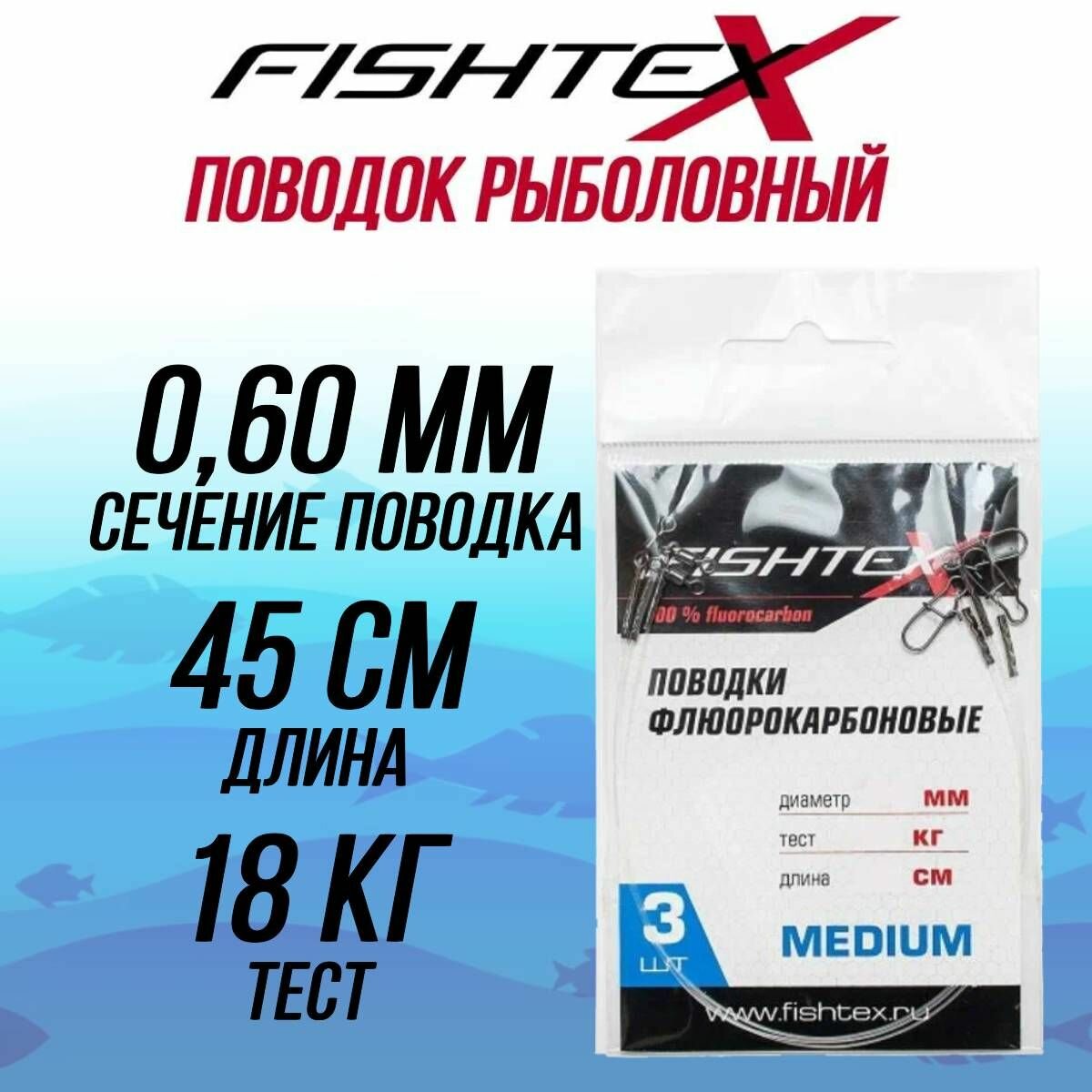 Поводок рыболовный FISHTEX FluoroCarbon 100% 0,60 мм, 45см/18кг (1 упаковка по 3 штуки)