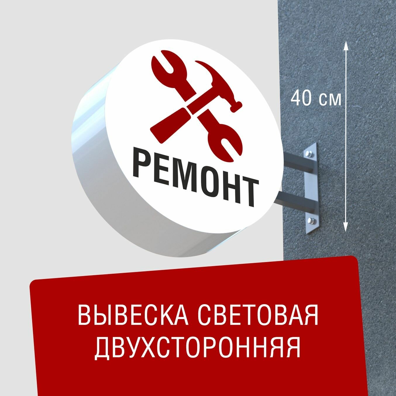 Вывеска торцевая двухсторонняя с подсветкой "Ремонт" 40х40 см