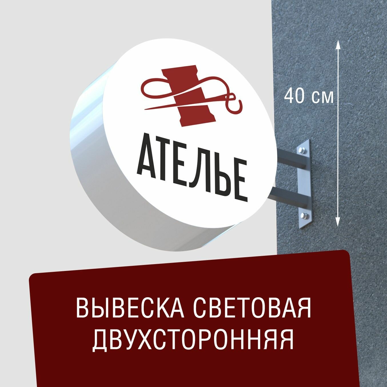 Вывеска торцевая двухсторонняя с подсветкой "Ателье 2" 40х40 см, рекламная вывеска