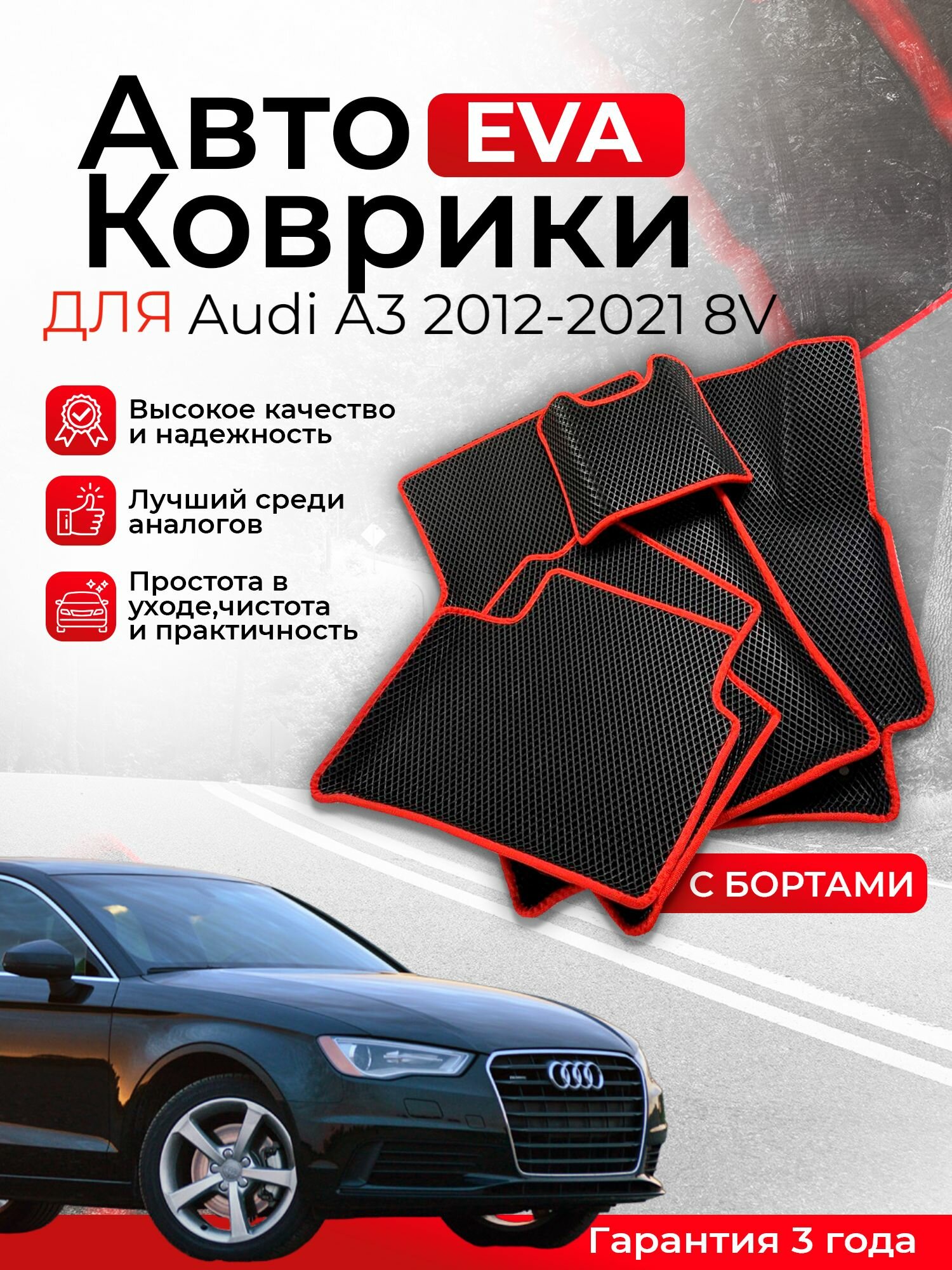 3D EVA коврики с бортами Audi A3 3 2012-2021 левый руль 8V Ауди А3 3 поколение ЕВА, ЭВА, ЭВО, EVA, EVO