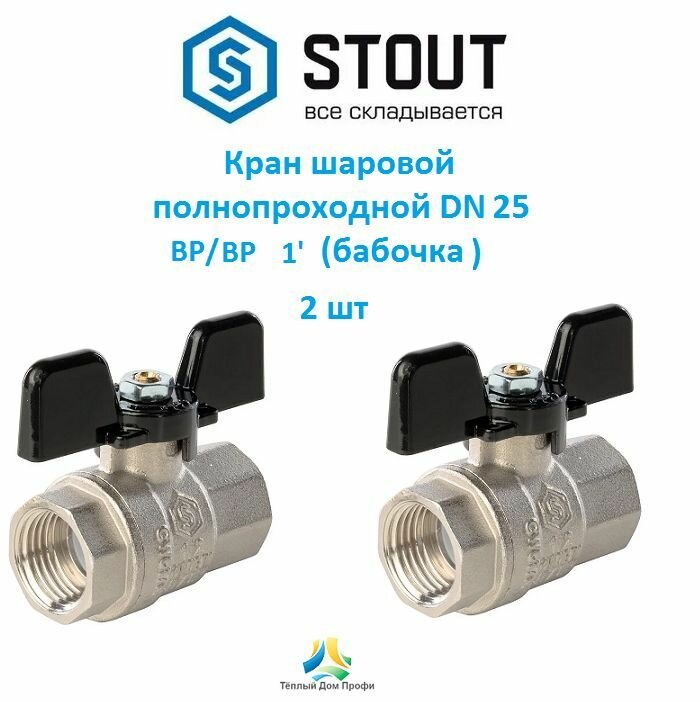 Кран шаровой, полнопроходной, ВР/ВР, 1', ручка бабочка - 2 шт.