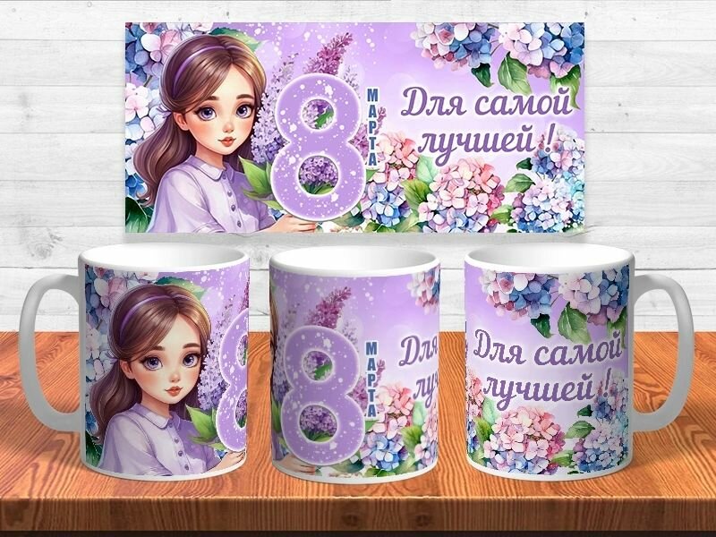 Кружка 8 марта самой лучшей
