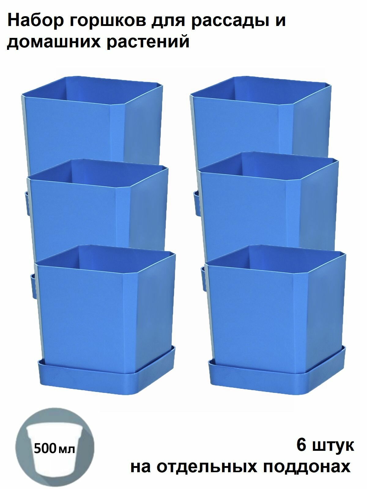 Набор горшков для рассады и для домашних растений, 6 штук по 500 мл на поддонах, синий