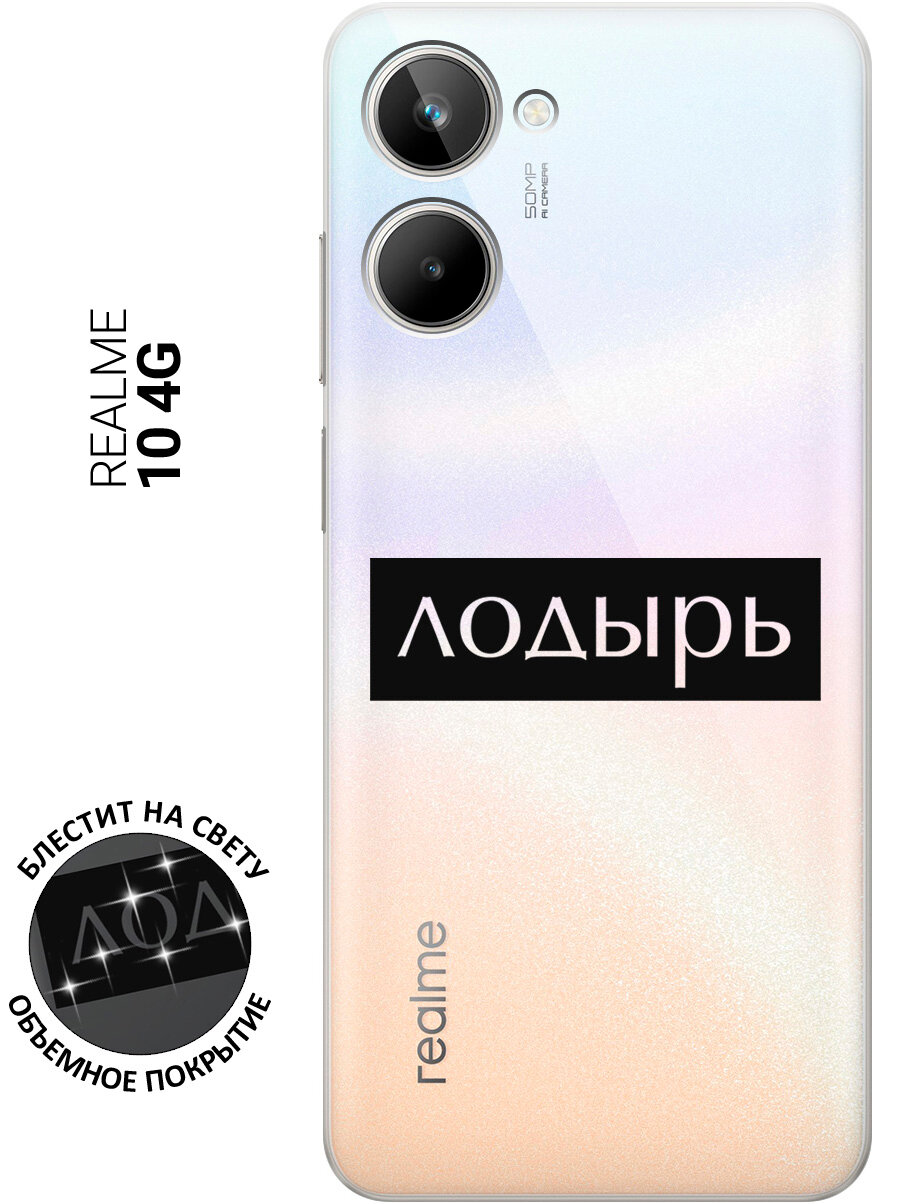 Силиконовый чехол на Realme 10 4G / Рилми 10 4Г с рисунком "Лодырь"
