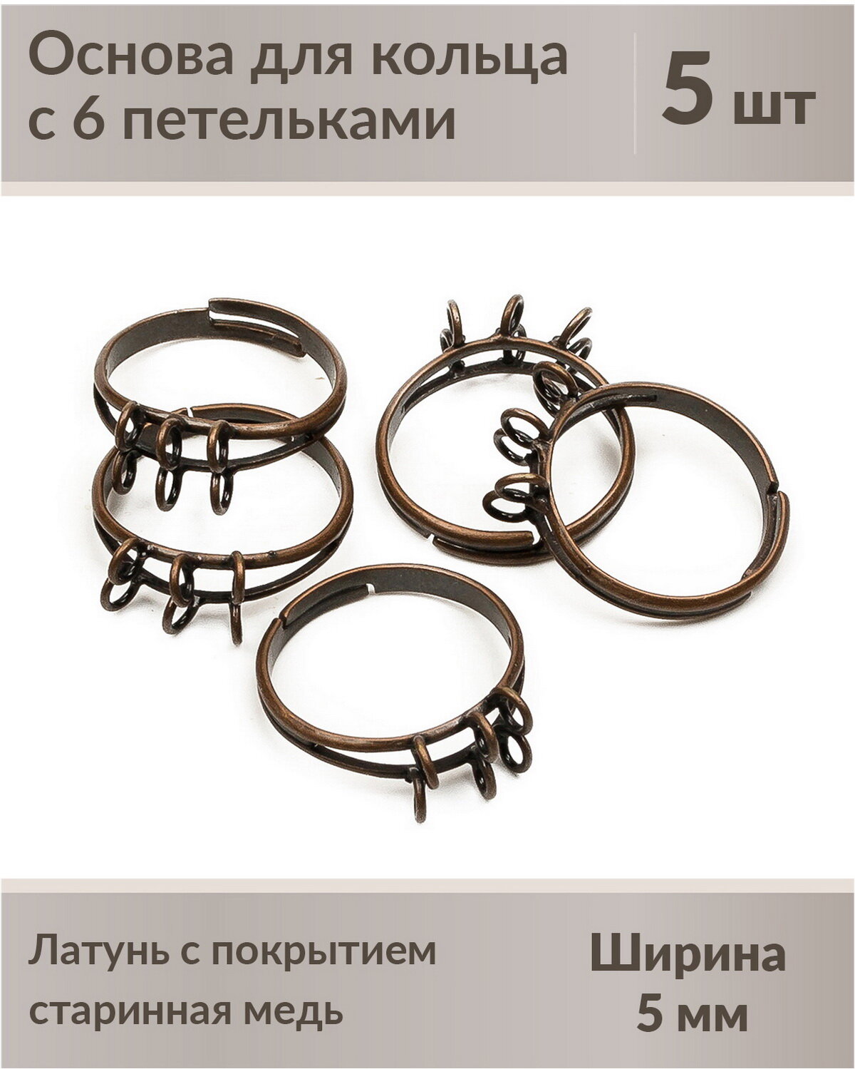 Основа для кольца с 6 петельками, размер регулируется, цвет: старинная медь, 5 шт.
