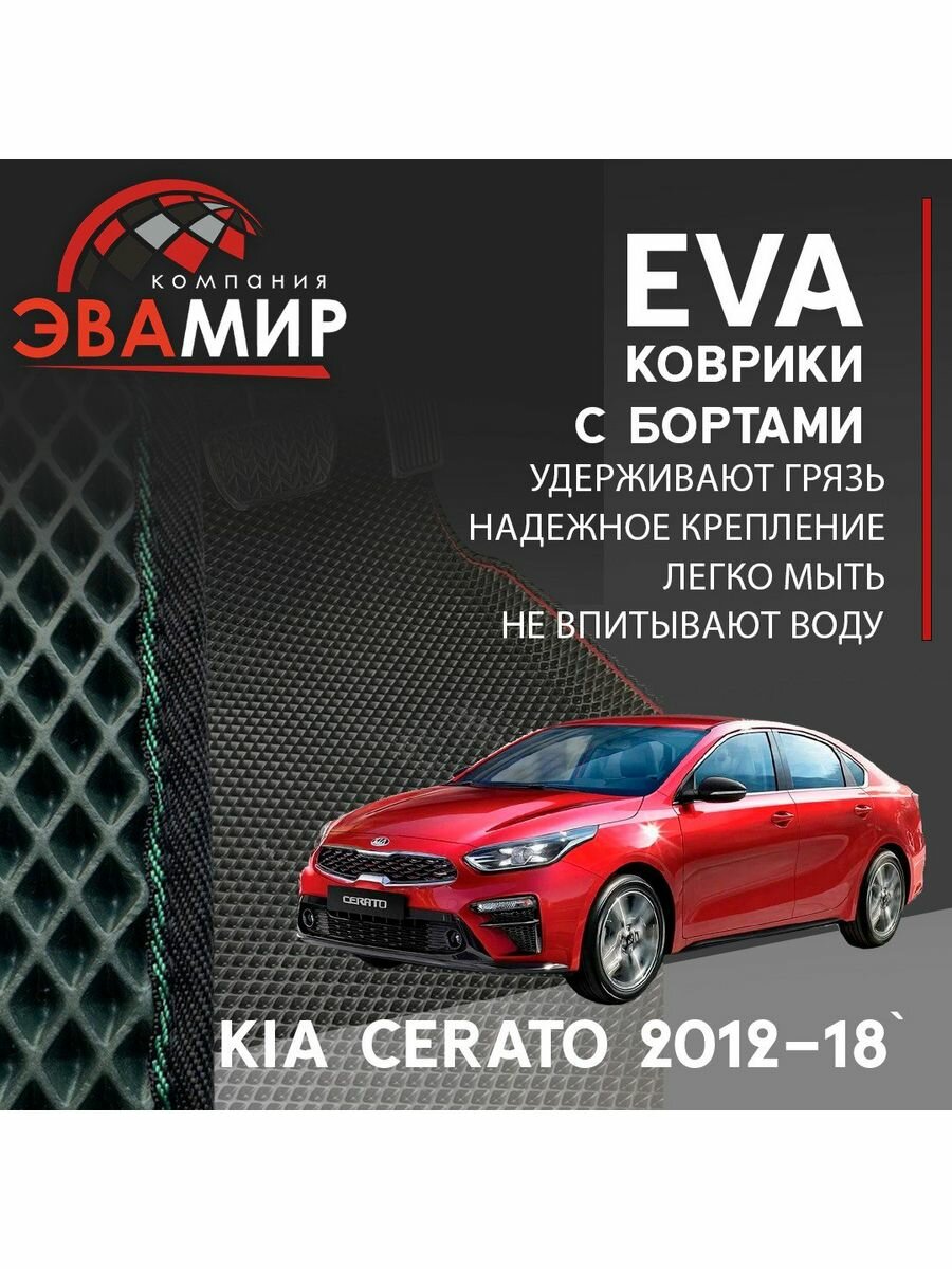 Автомобильные коврики ЭВА(ЕВА) с бортами для KIA CERATO III