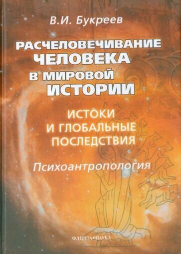 владислав букреев: расчеловечивание человека в мировой истории. истоки и глобальные последствия 2011 г