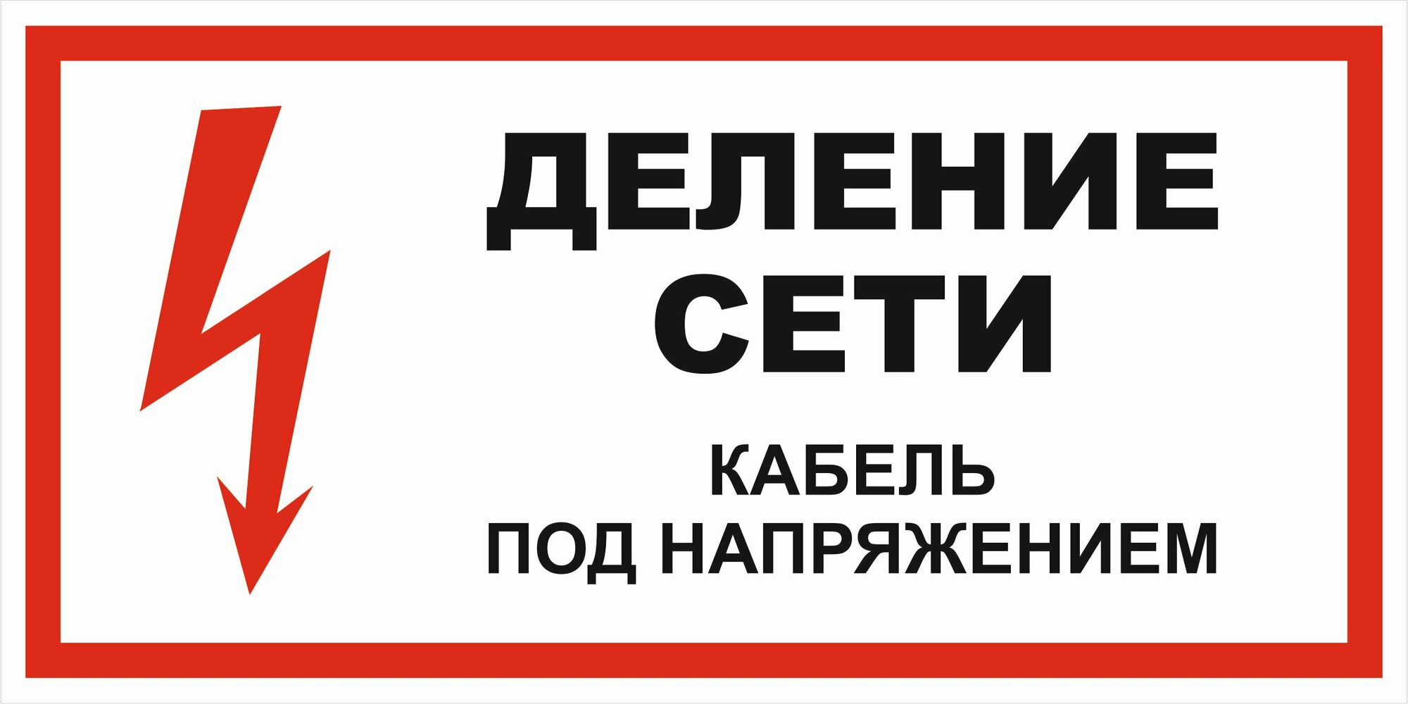 Знак электробезопасности Т08-01 "Деление сети. Кабель под напряжением" 150х300 пластик+пленка, уп. 1 шт.