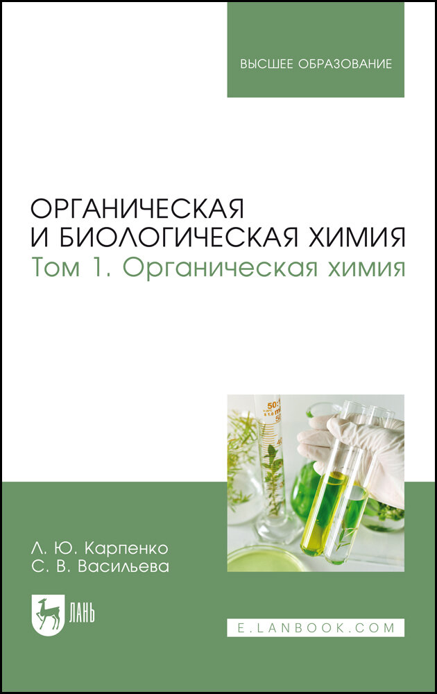 Органическая и биологическая химия. Том 1. Органическая химия