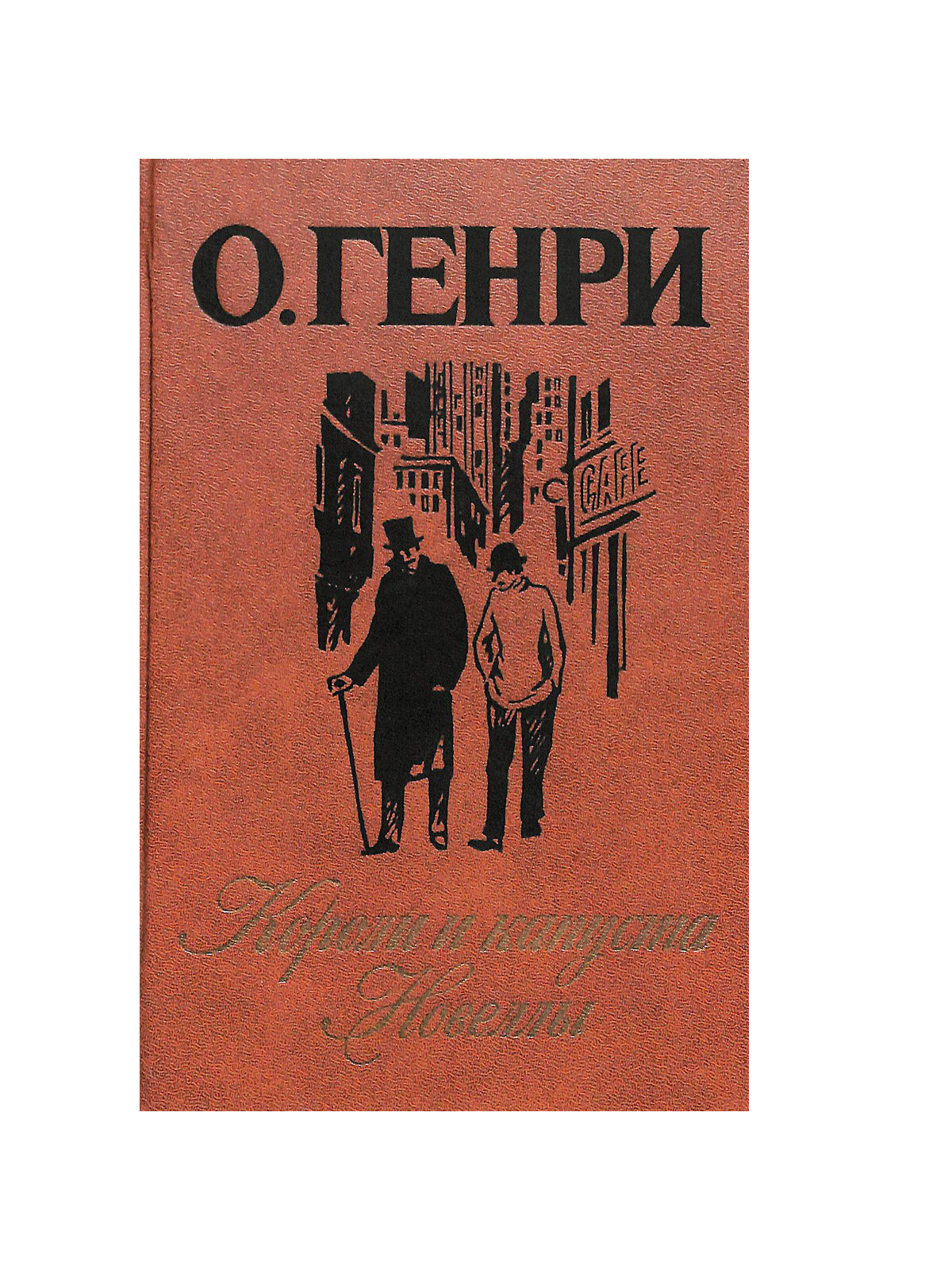 Короли и капуста. Новеллы