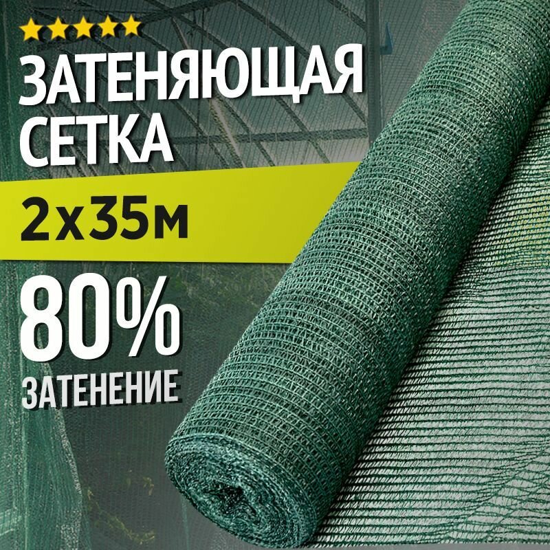Затеняющая сетка - 2х35м, затенение 80%, для грядок, парников, беседок и теплиц
