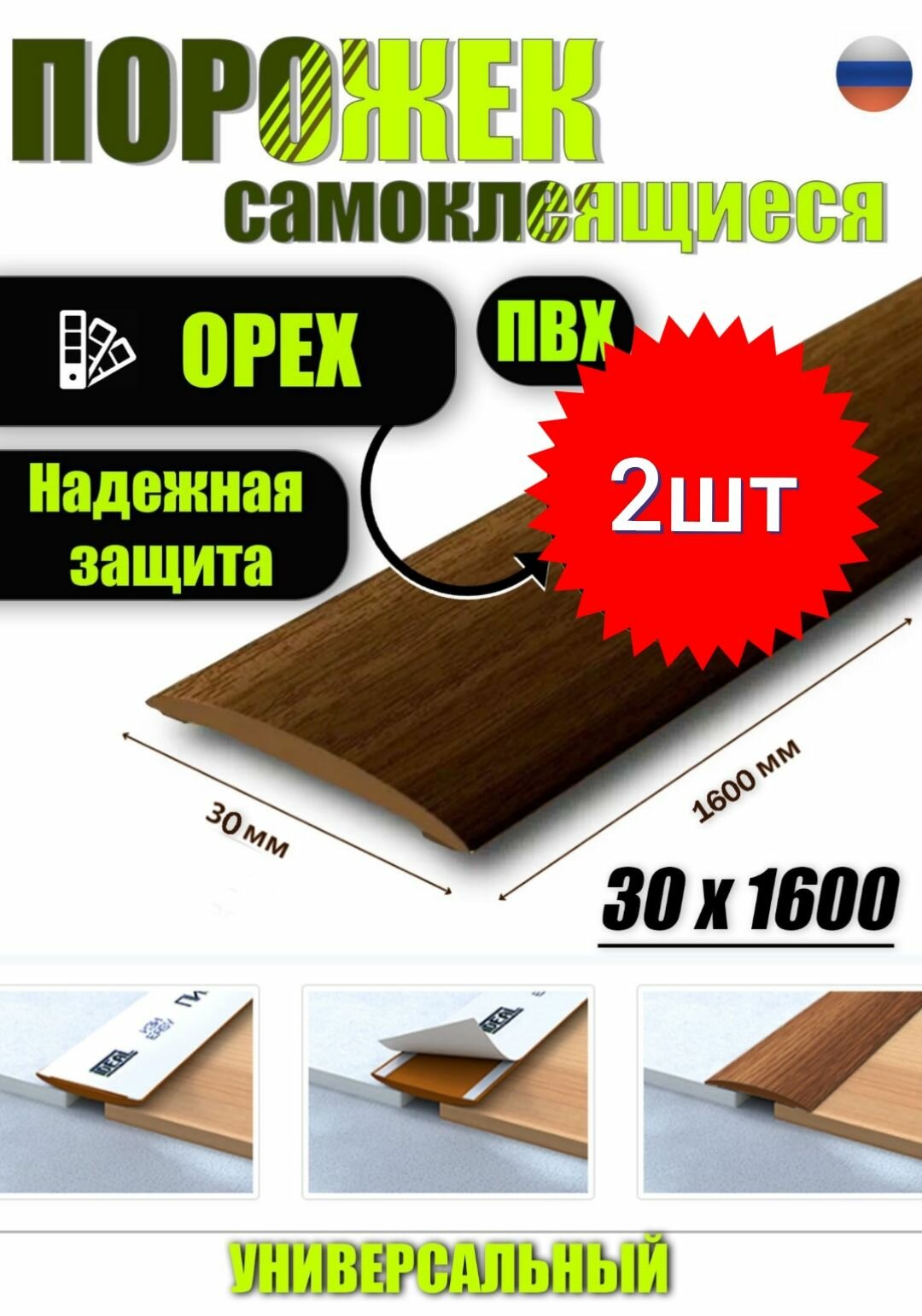Порог самоклеящийся из пластика 2шт. ИЗИ 30.1600.291 для напольных покрытий; Орех 30 х 1600 мм