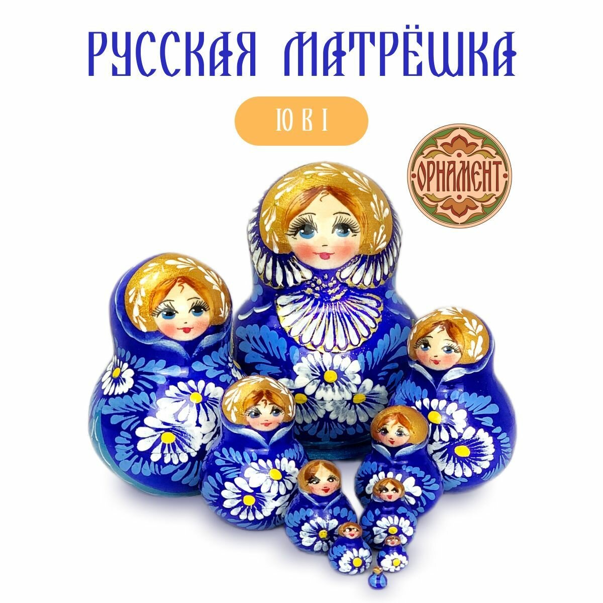 Матрешка деревянная детская развивающая игрушка 10 мест 11 см Орнамент