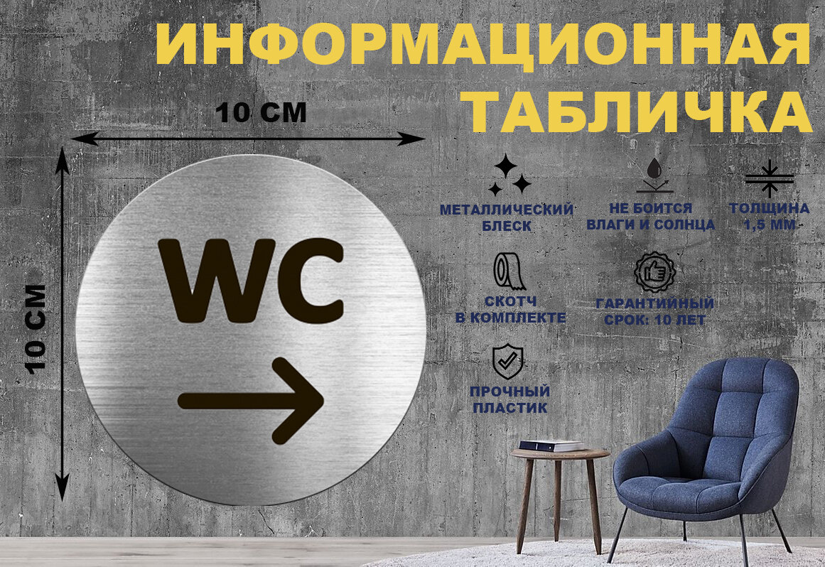 Табличка-пиктограмма "туалет, стрелка вправо" на стену и дверь D100 мм с двусторонним скотчем
