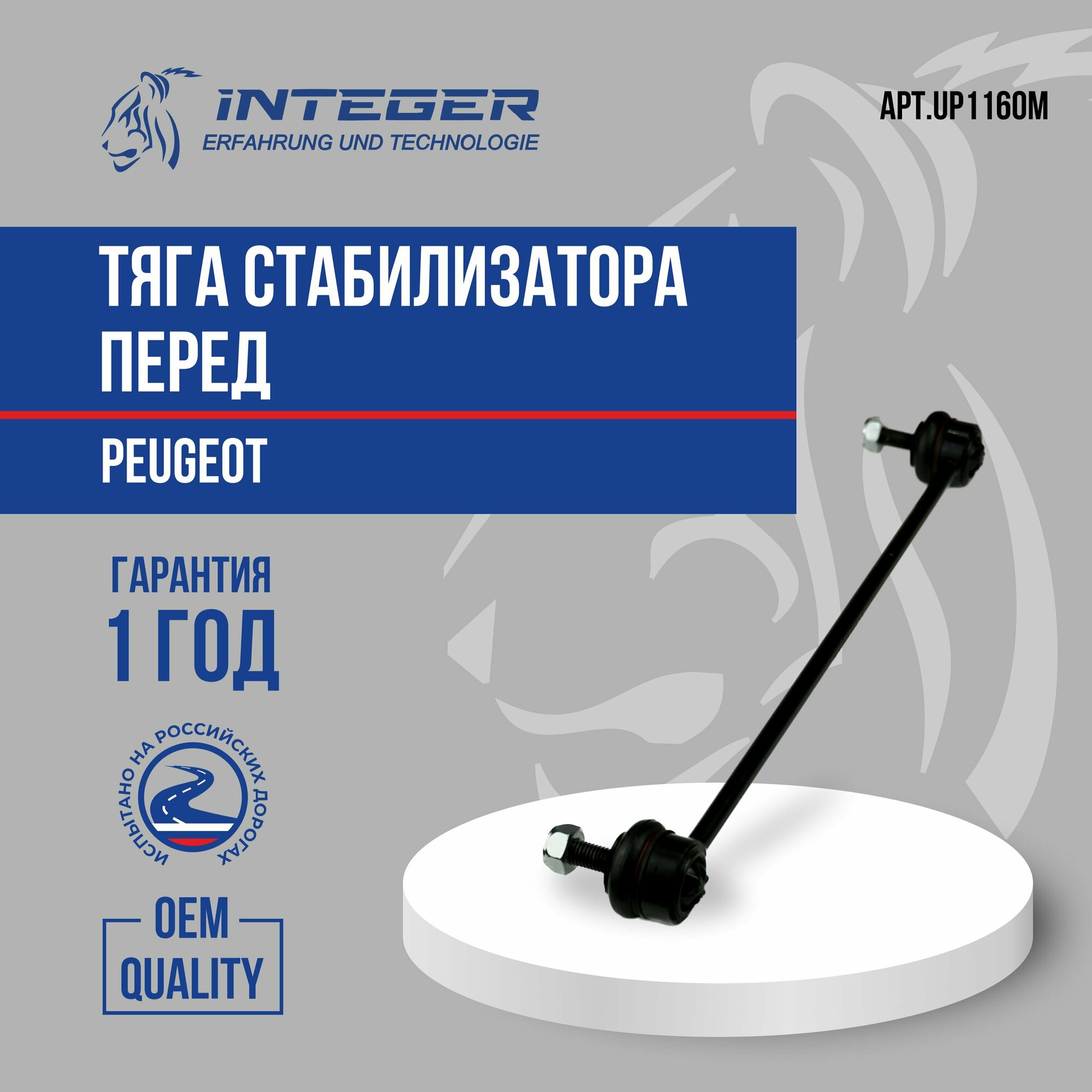 Тяга переднего стабилизатора Peugeot Пежо 206, Citroen Ситроен C2, C3 ор.508745 INTEGER UP1160M