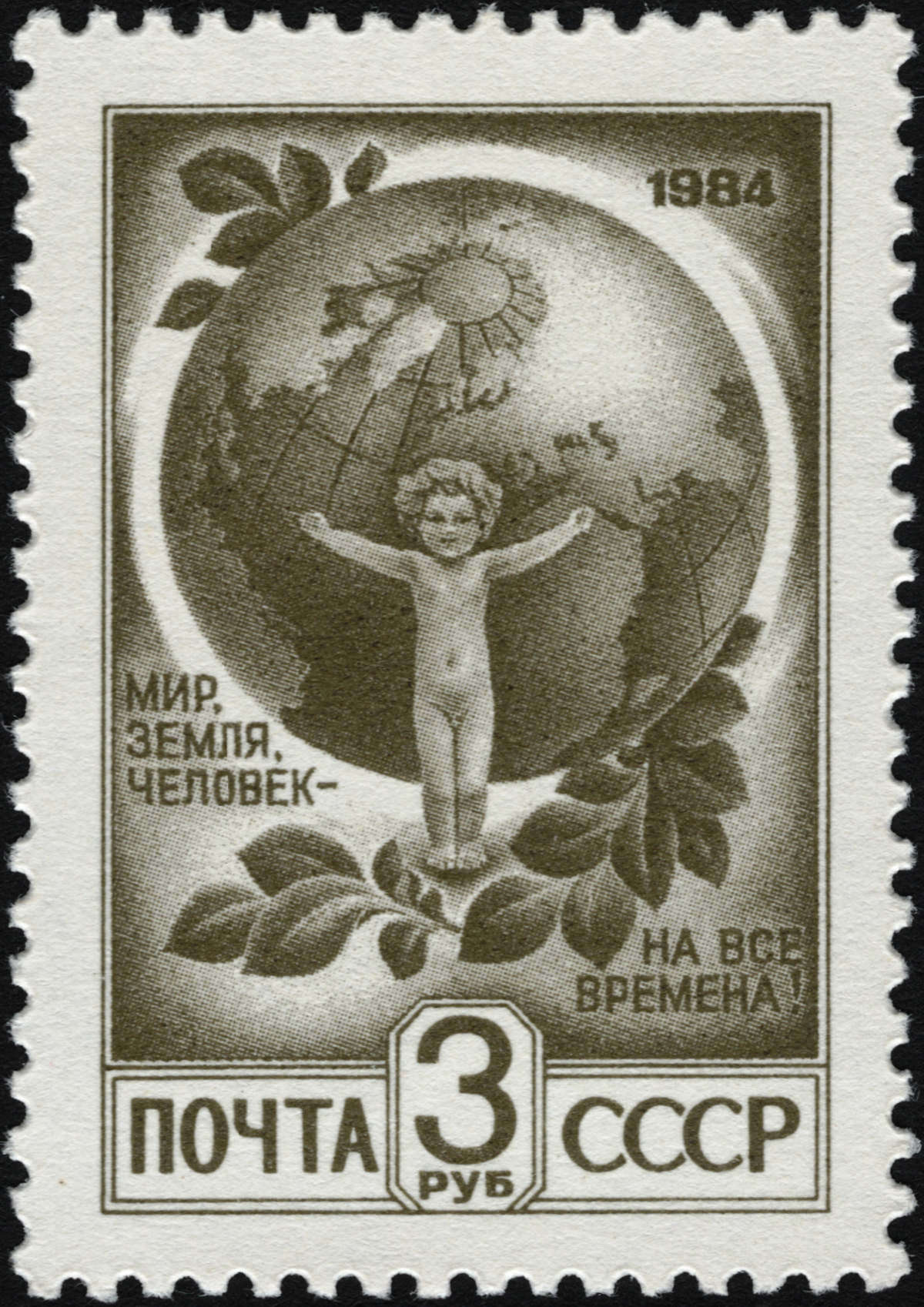 Почтовые марки СССР 1991г. "Стандартный выпуск Мир, земля, человек" Дети, Земля MNH