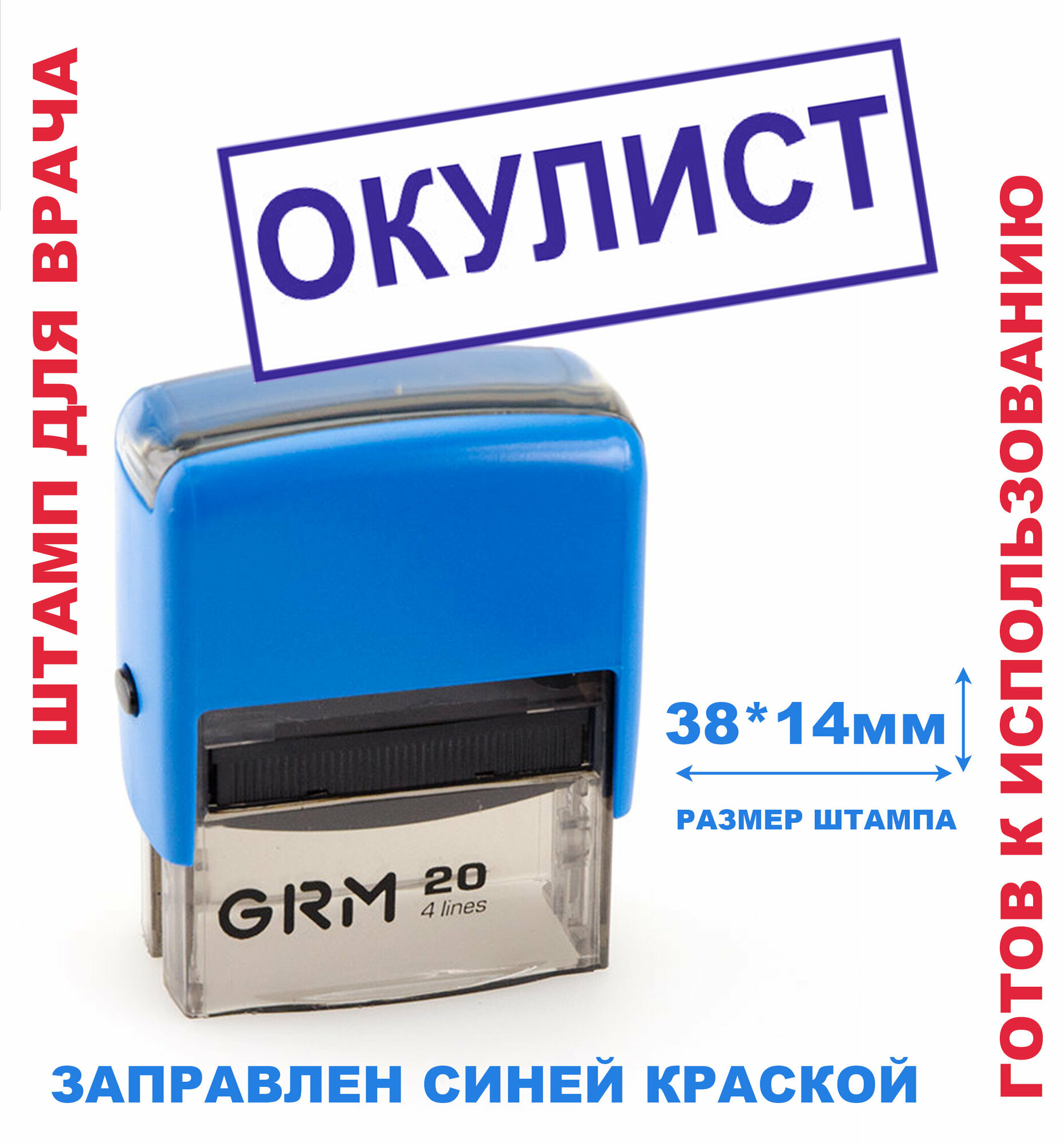 Штамп на автоматической оснастке 38х14 мм "окулист"