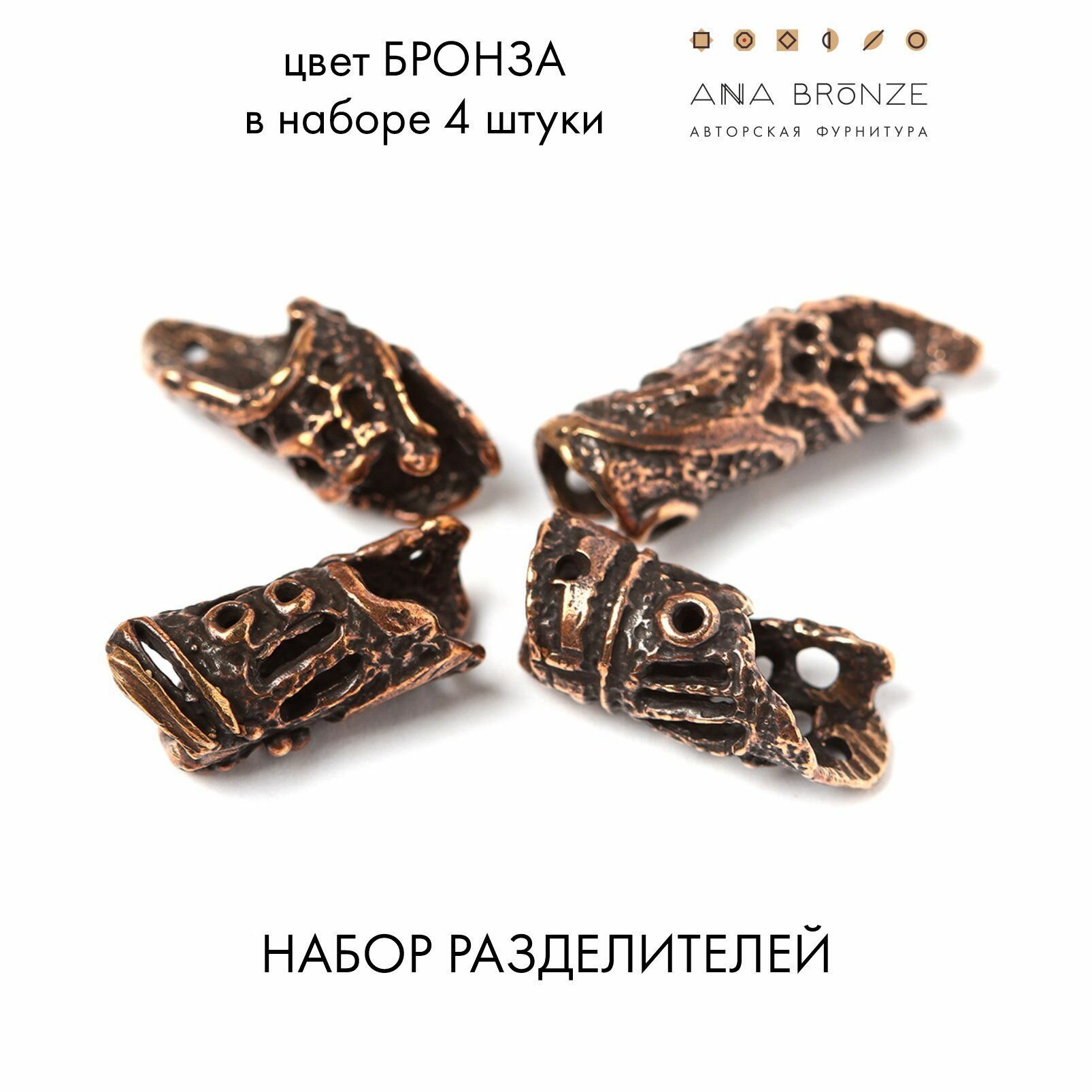 Разделитель, набор бусин 4 штуки, авторская фурнитура для украшений 1125(4)