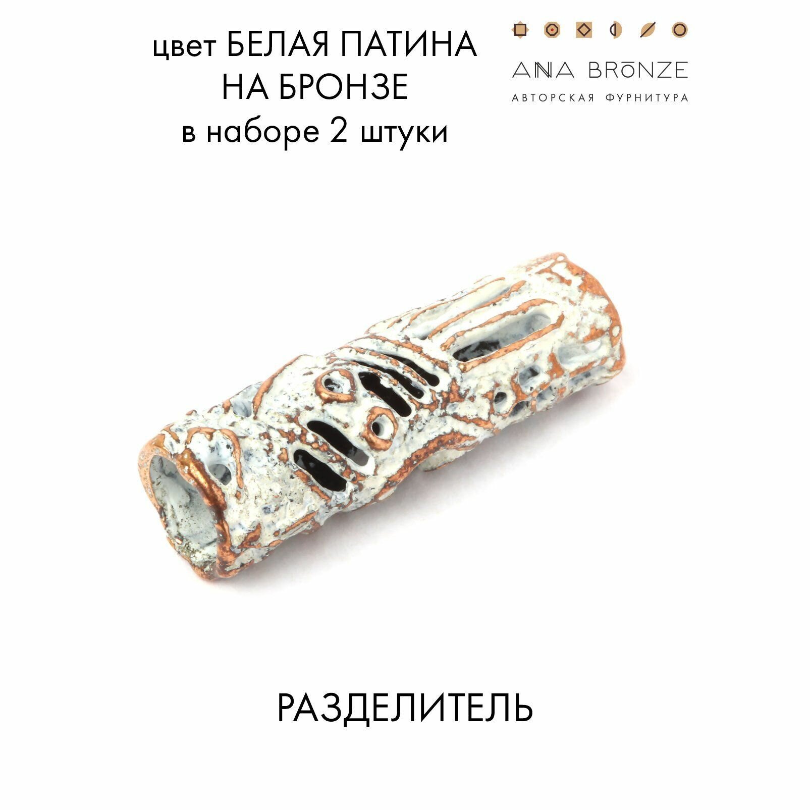 Разделитель, набор бусин 2 штуки, фурнитура для украшений б1115(2)