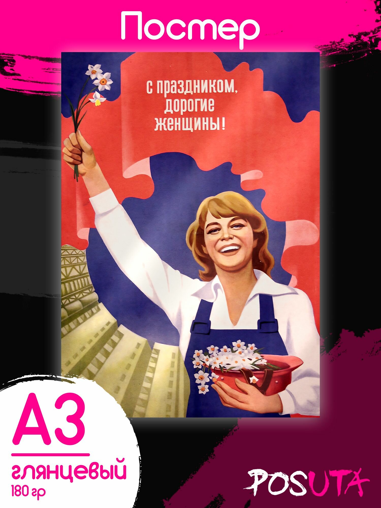 Постеры настенные 8 марта праздник весны