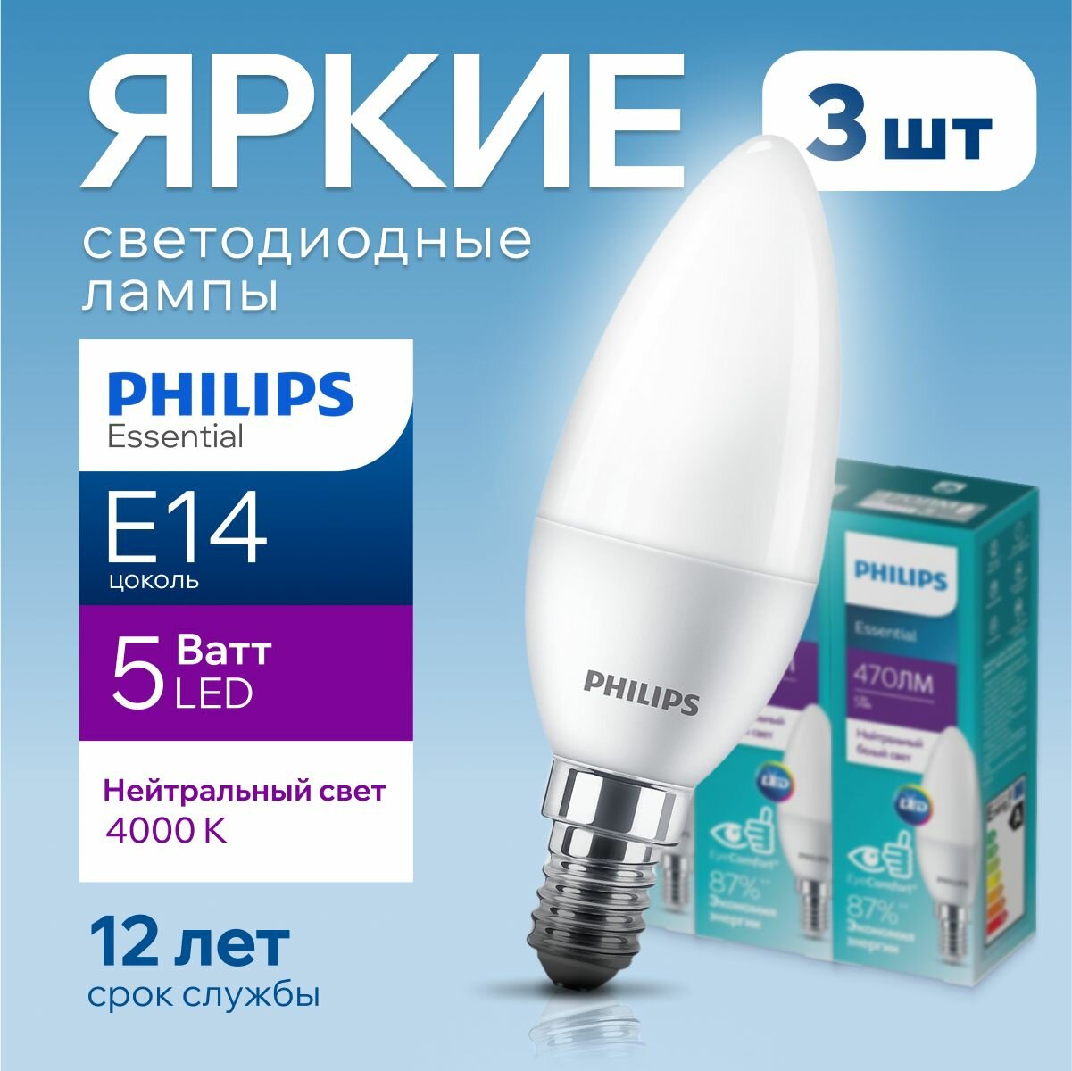 Светодиодная лампочка Philips Е14 5 Ватт белый свет, свеча 4000К ESS LEDCandle 840 B35 FR матовая, 5W, E14, 470лм, набор 3шт