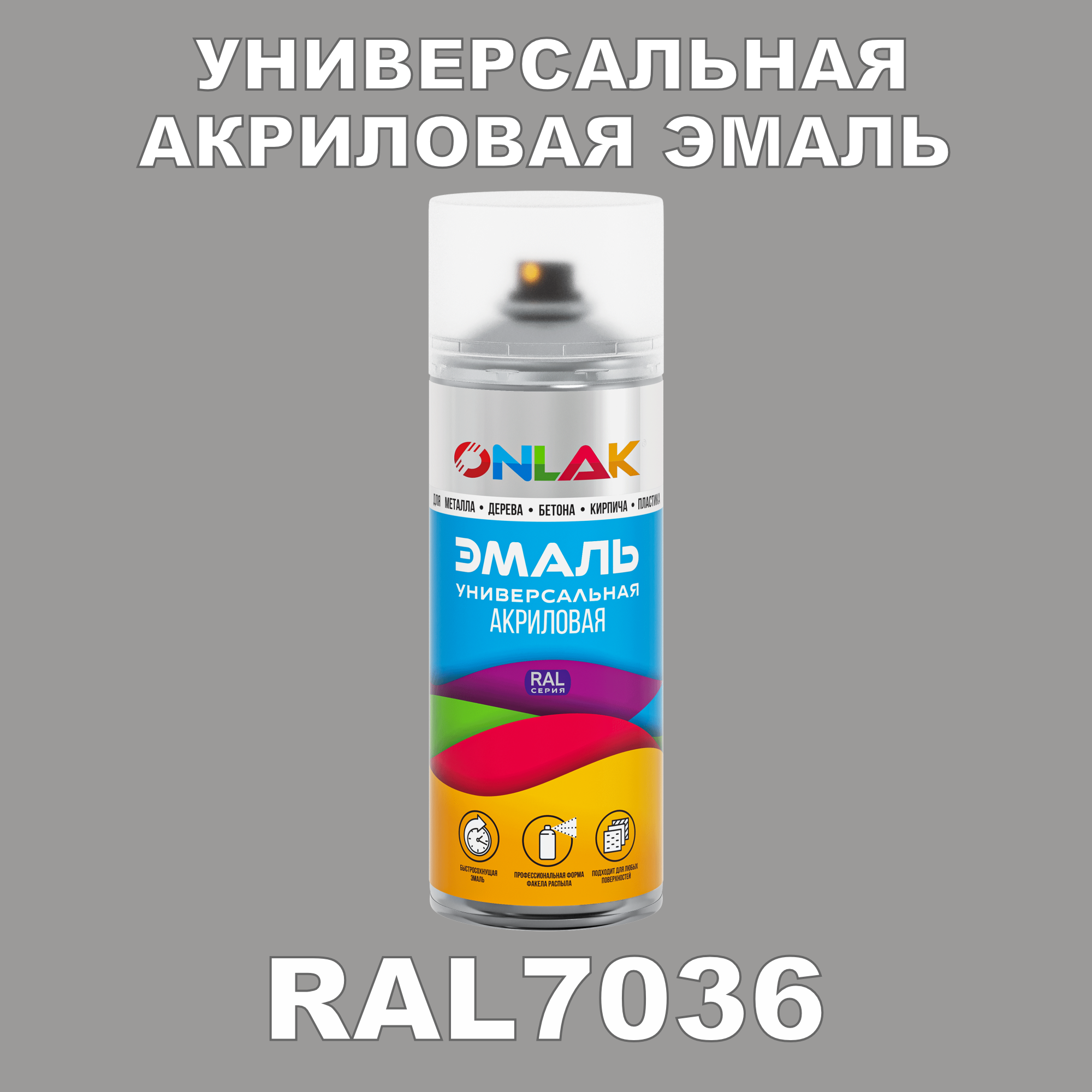 Высокоглянцевая акриловая эмаль ONLAK, в баллончике, быстросохнущая, глянцевая, для металла, дерева, бетона, кирпича, спрей 520 мл, RAL7036