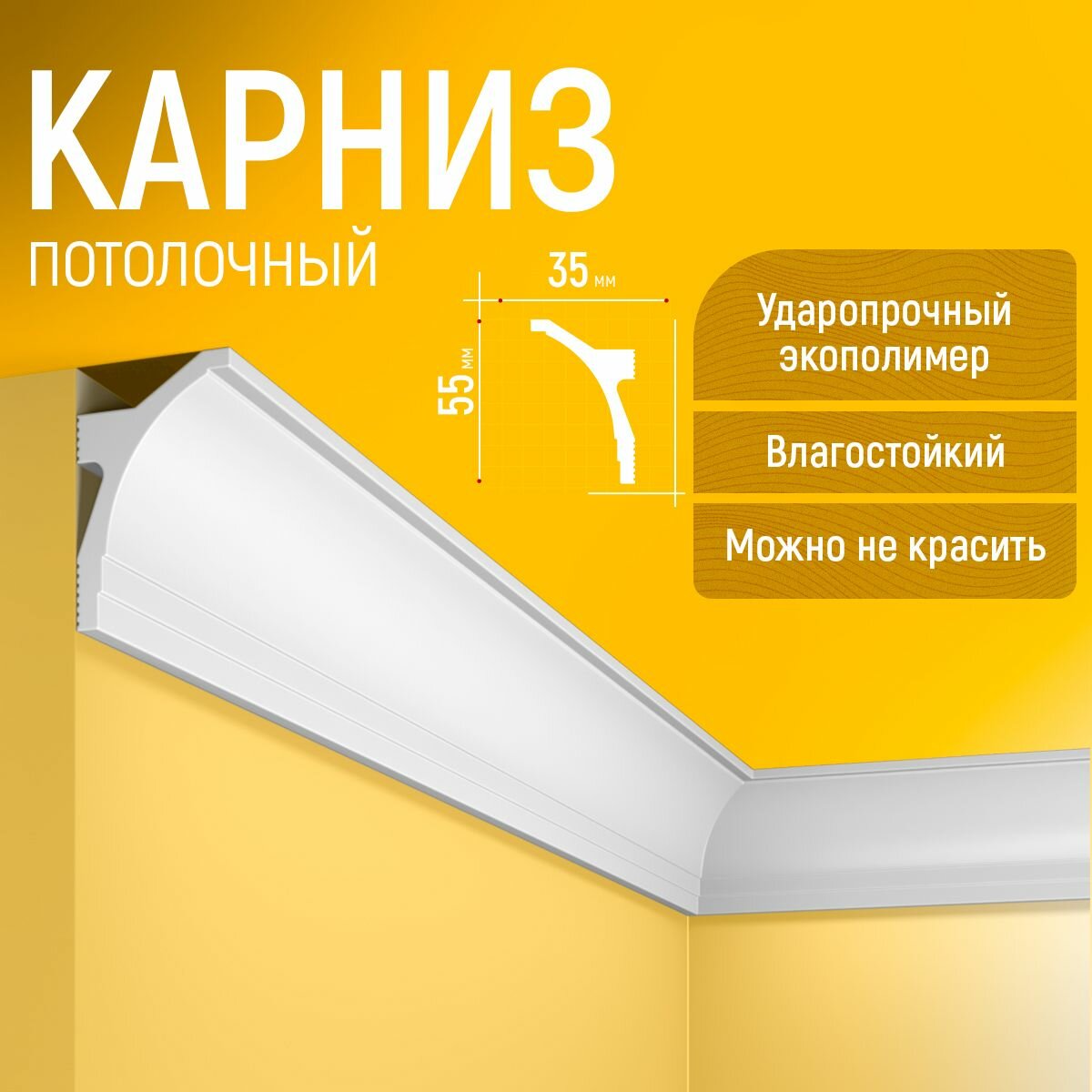 Карниз 5шт, плинтус потолочный 55х35х1750мм дюрополимер EVROPLINT VR018
