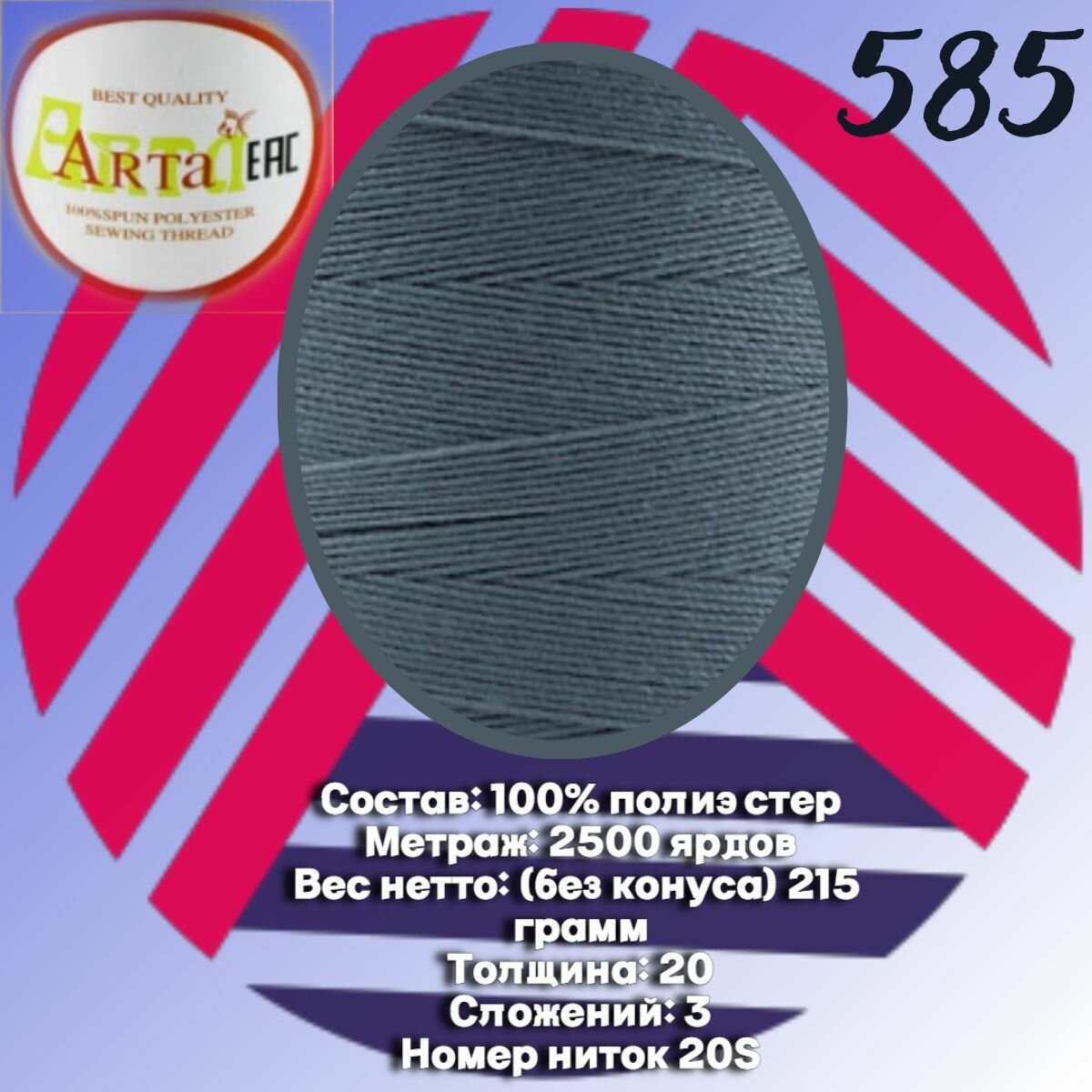 Нитка швейная ARTA джинсовая 20S/3 2500 ярд 585